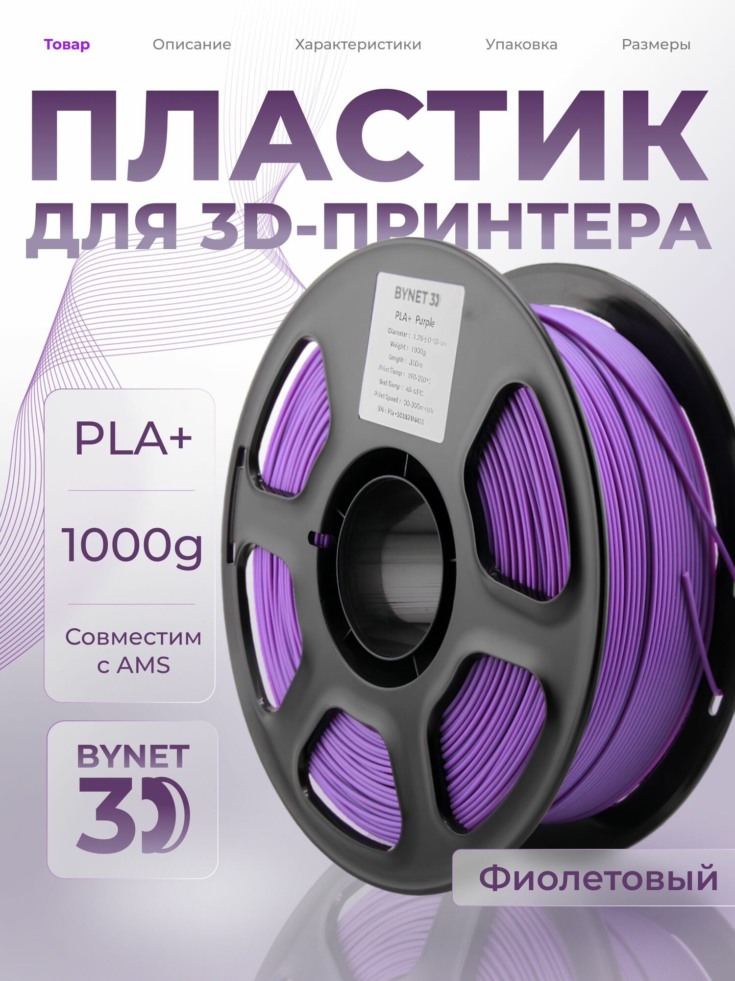 Пластик для 3D принтера BYNET3D PLA + Purple (BN_PLA10_PR)