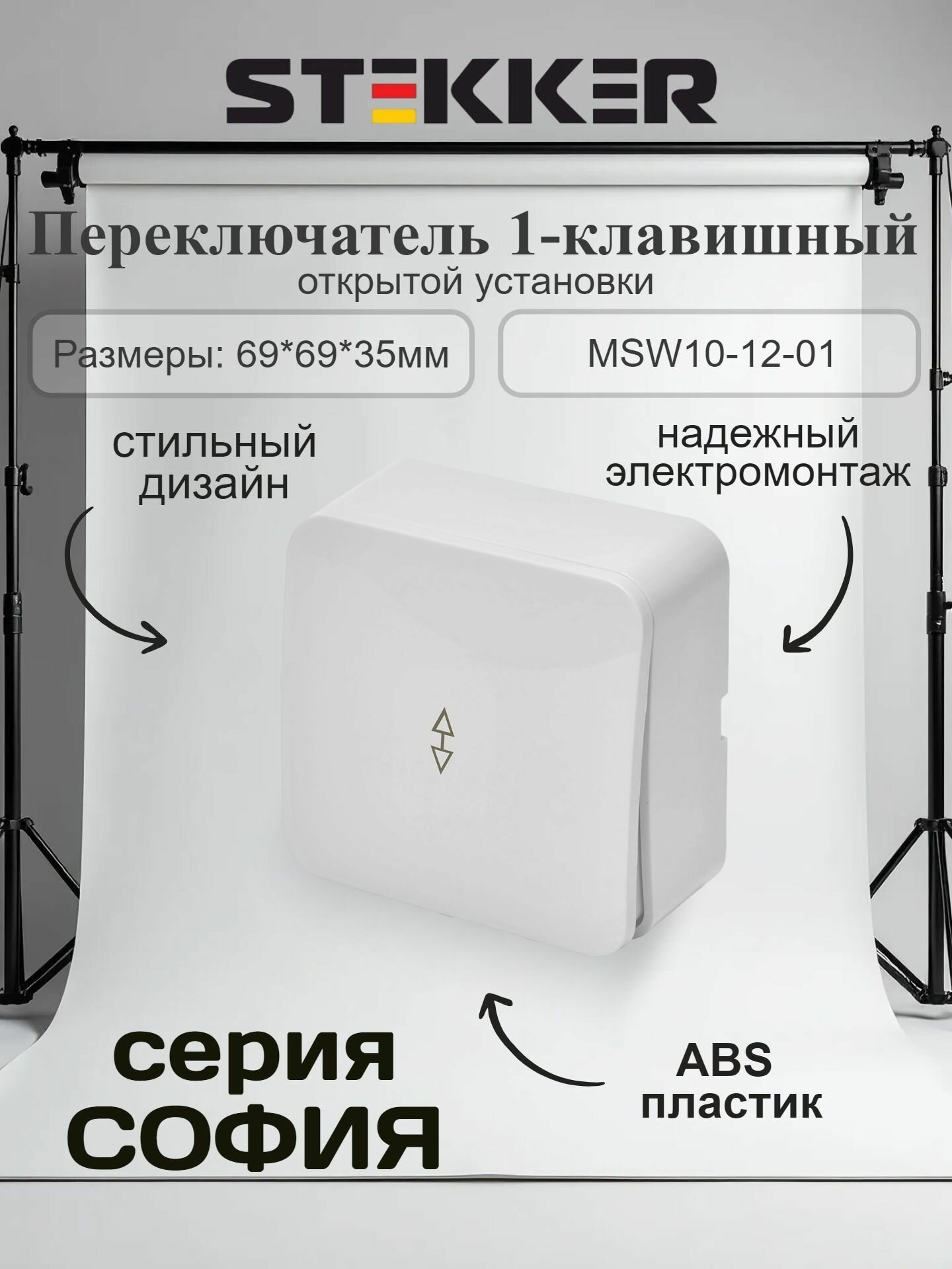 Переключатель открытой установки 1-клавишный, STEKKER, 250В, 10А, IP20, серия София, белый 49386