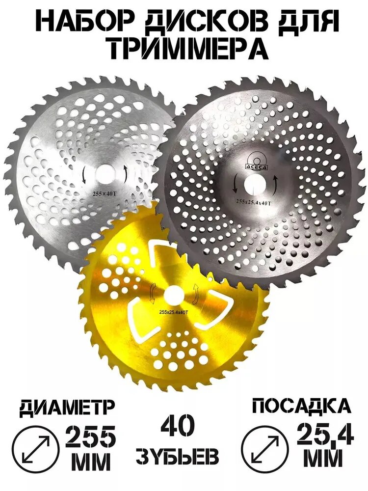 Диски для триммера садового набор 255х25.4