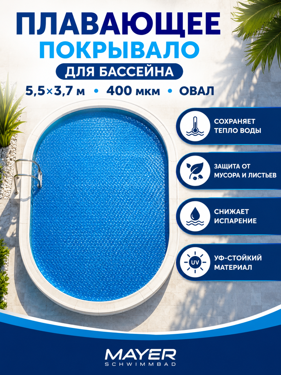 Плавающее покрывало для бассейна Mayer Schwimmbad 5,5×3,7м, 400 мкм, Овал