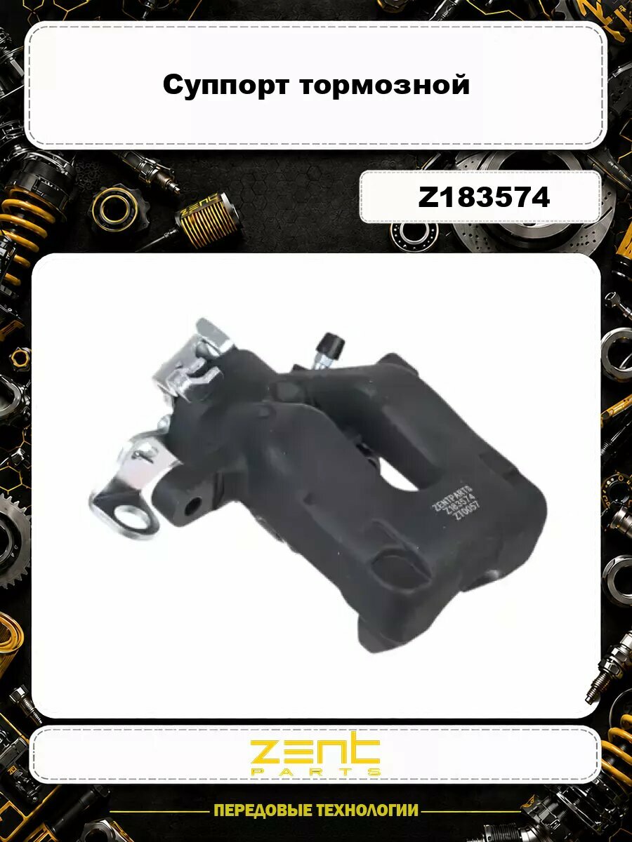 Суппорт тормозной ZENTPARTS Z183574