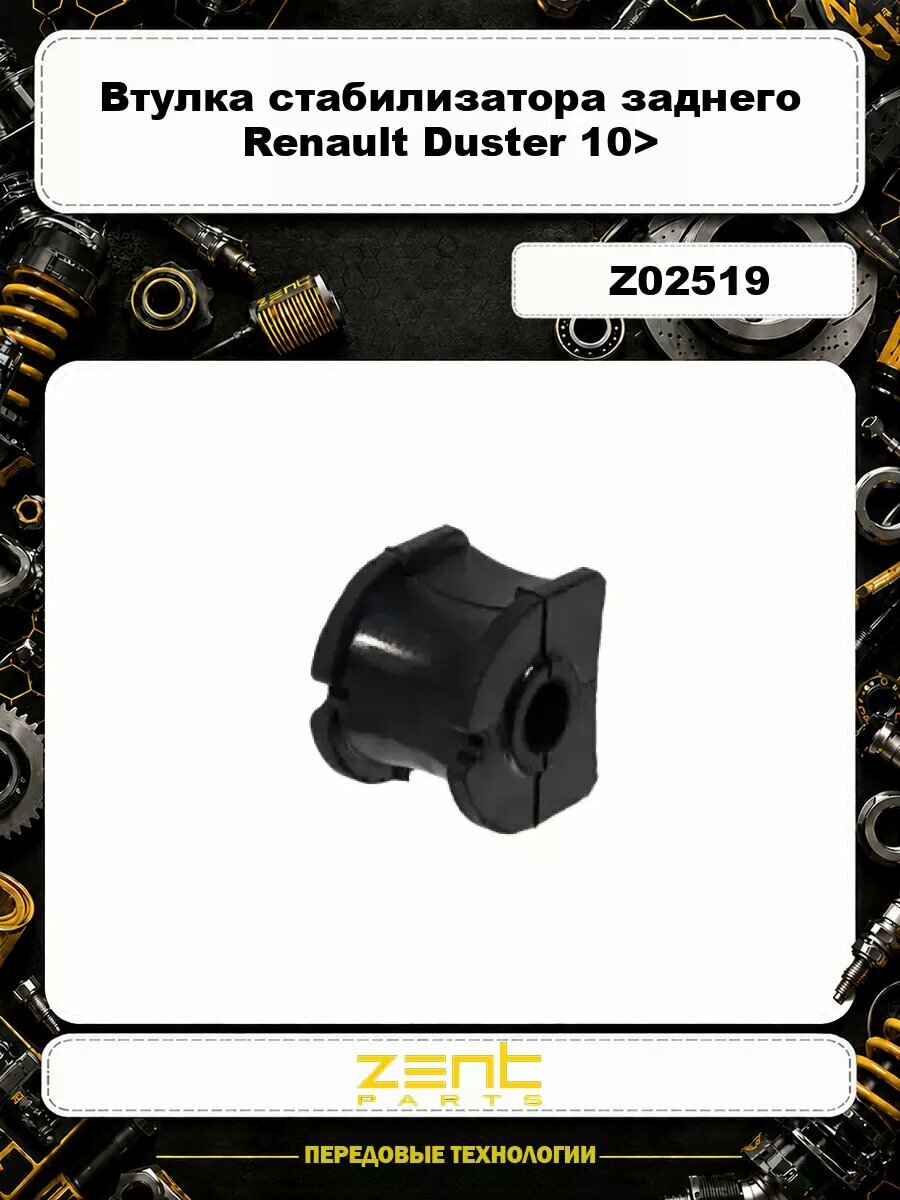 Втулка стабилизатора заднего Renault Duster 10> Z02519 ZENTPARTS