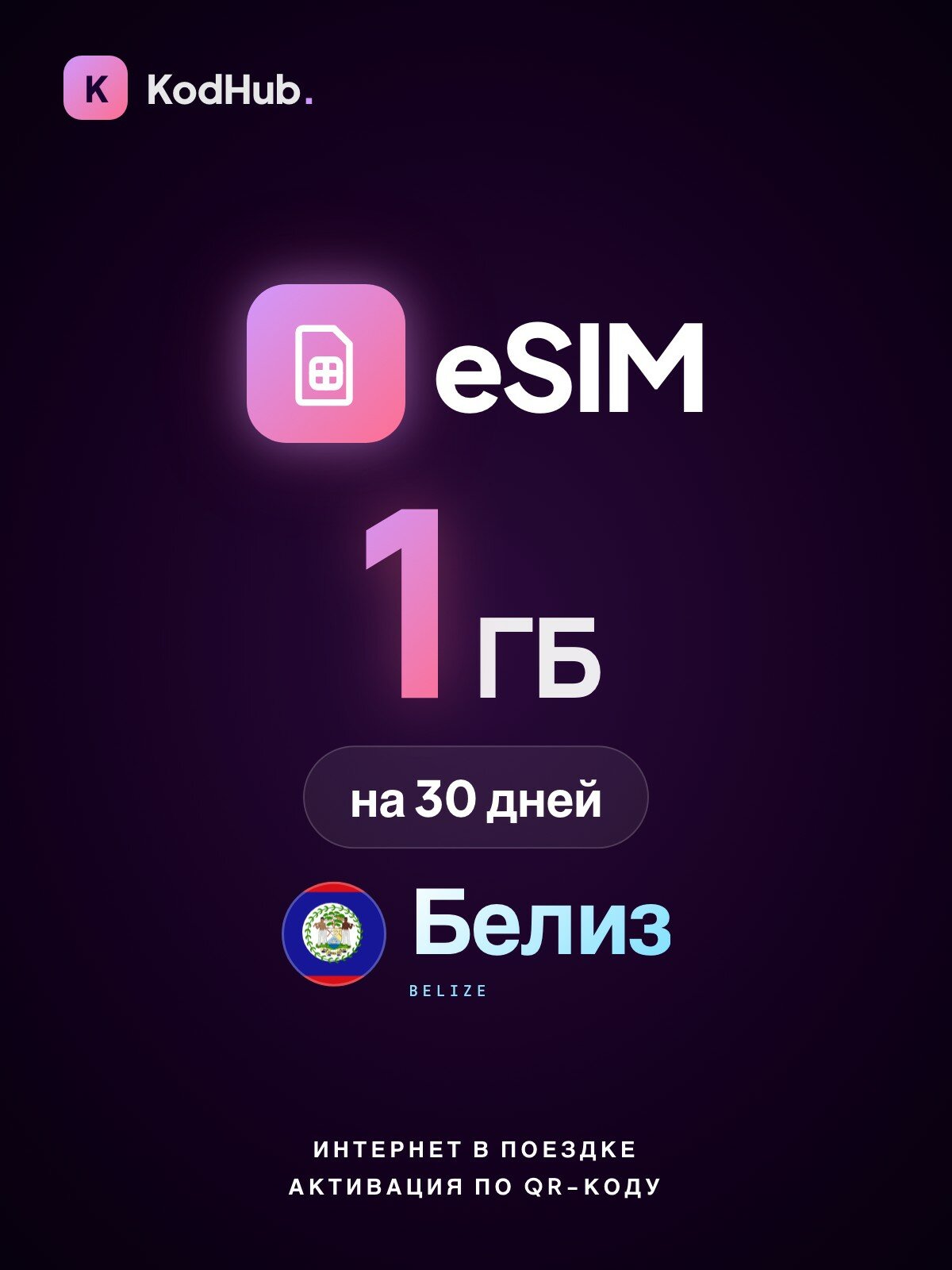Туристическая eSIM Белиз 1 ГБ на 30 дней | интернет в поездке, связь за границей | QR-код активации