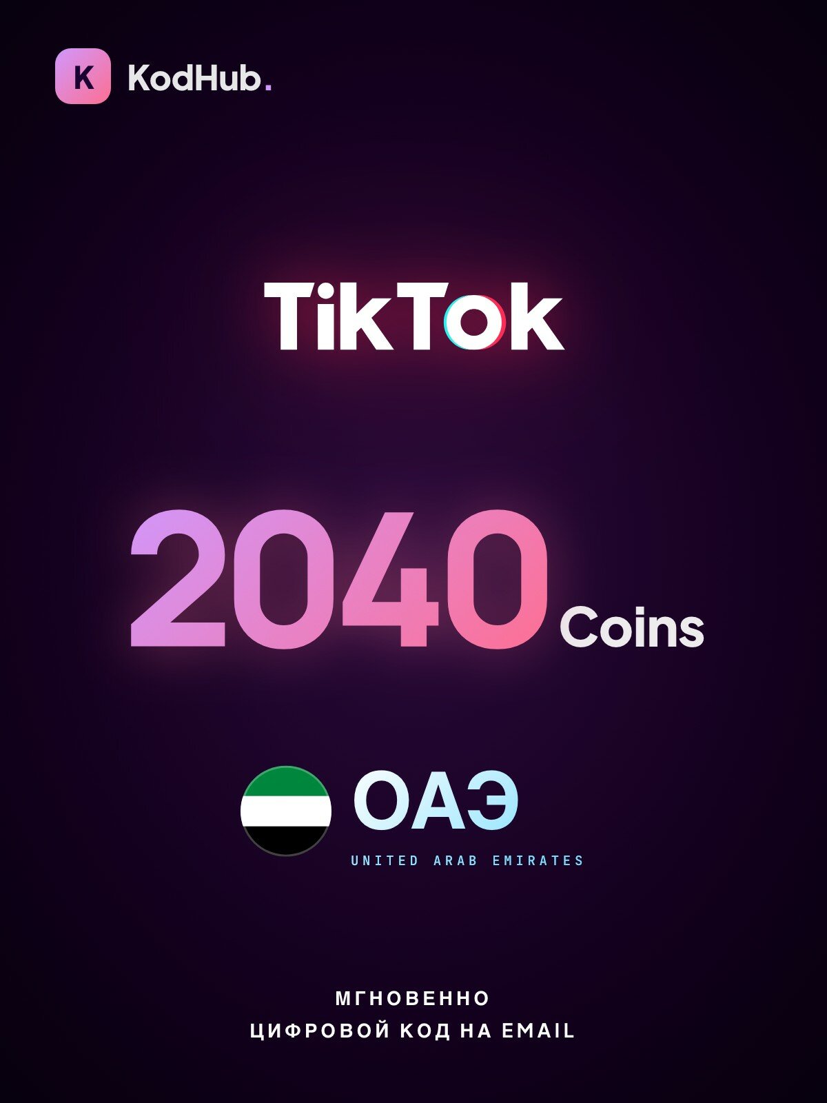 Подарочная карта TikTok ОАЭ 2040 коинов | TikTok Coins, TikTok LIVE, подарки | Цифровой код