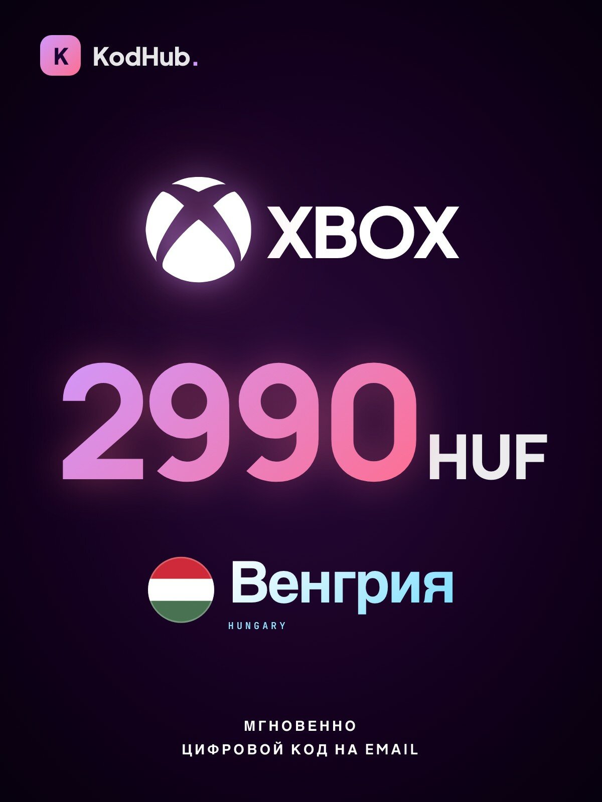 Подарочная карта Xbox Венгрия 2990 форинтов (HUF) | пополнение Xbox Live, Microsoft Store, Game Pass | Цифровой код