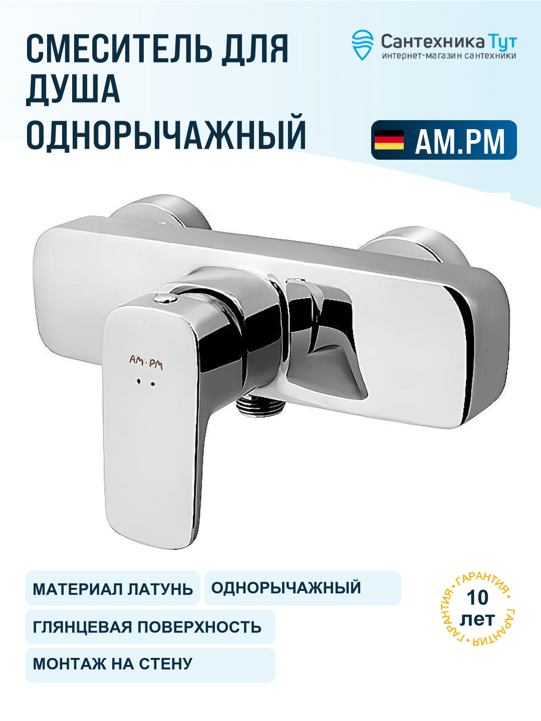 Смеситель для душа AM.PM Jump F7220000 Хром латунь на стену Германия