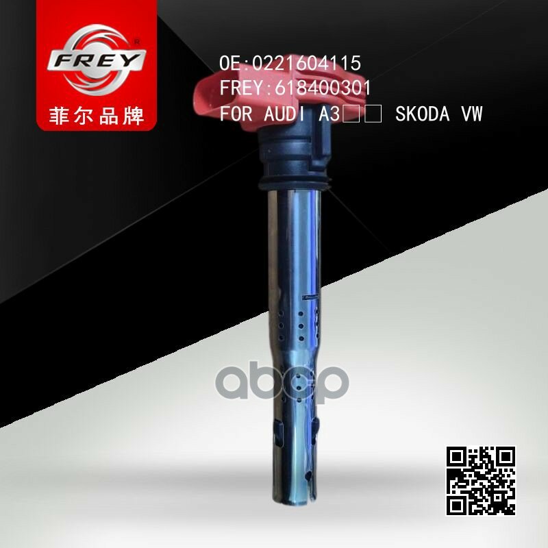 Катушка зажигания FREY арт. 618400301