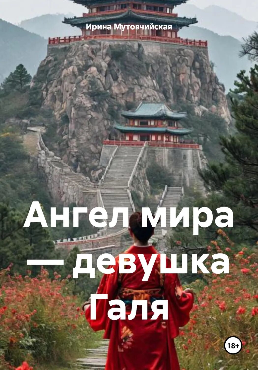 Ангел мира — девушка Галя [Цифровая книга]