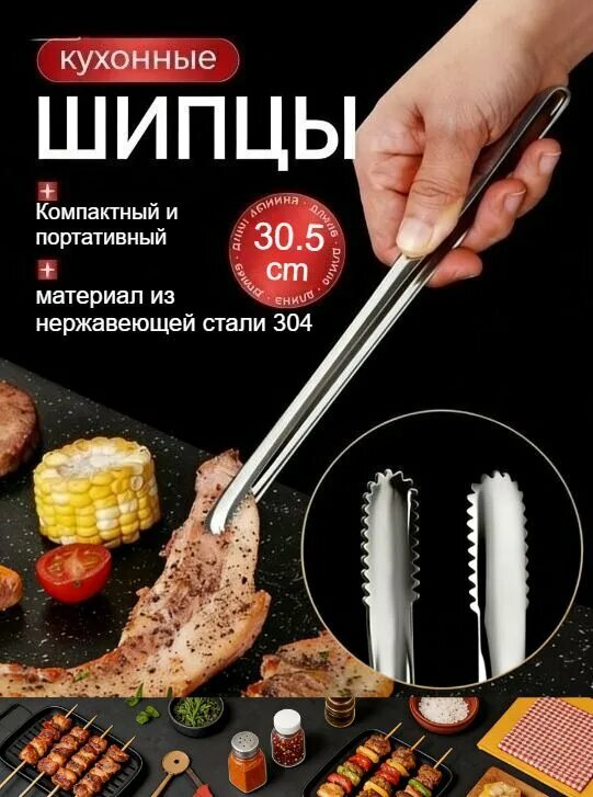 Щипцы кухонные, длина 30.5 см