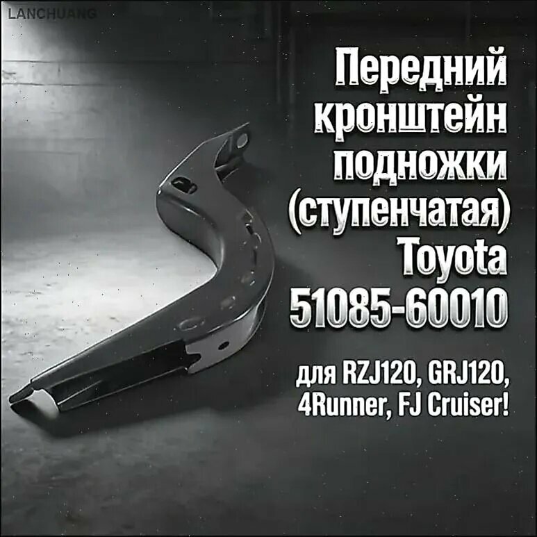 Эксклюзивный кронштейн передней подножки 5108560010 для моделей Toyota 4Runner и FJ Cruiser RZJ120 GRJ120