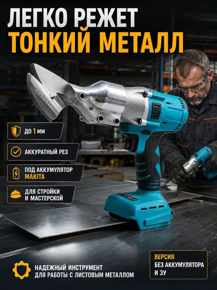 Аккумуляторные ножницы по металлу, электрические ножницы для резки листового металла, профлиста и тонкой стали