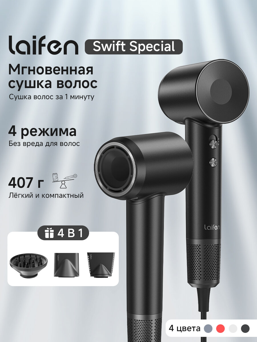 Фен для волос Laifen Swift Special, с функцией ионизации, 1500 Вт Черный