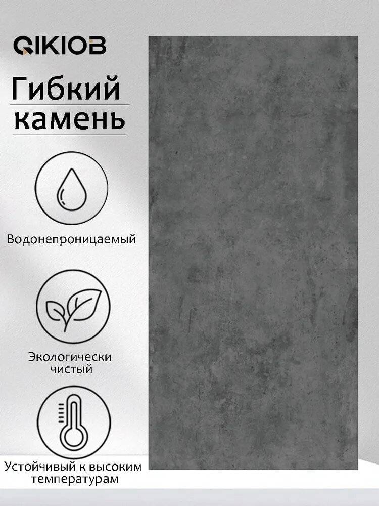 QIKIOB Гибкий каменный шпон, Подходит для садов, спален и балконов, 600x1200 мм, 1 штука в упаковке