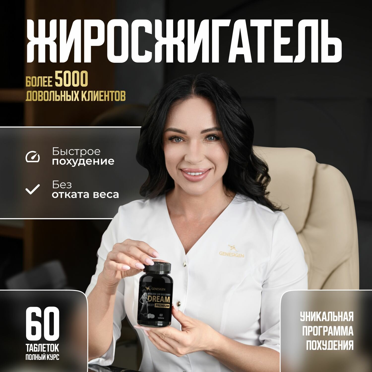 Комплекс для похудения "Dream Body" GG Вк-101