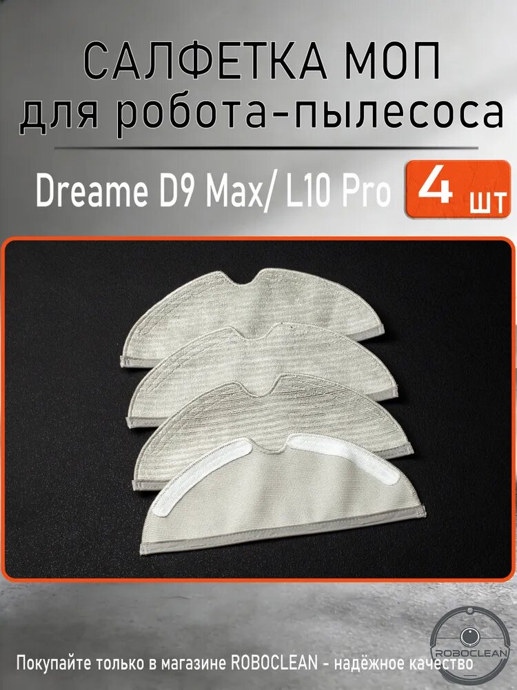 Сменные тряпки, салфетки, швабры для робота пылесоса Dreame D9 Max/ L10 Pro - 4 шт