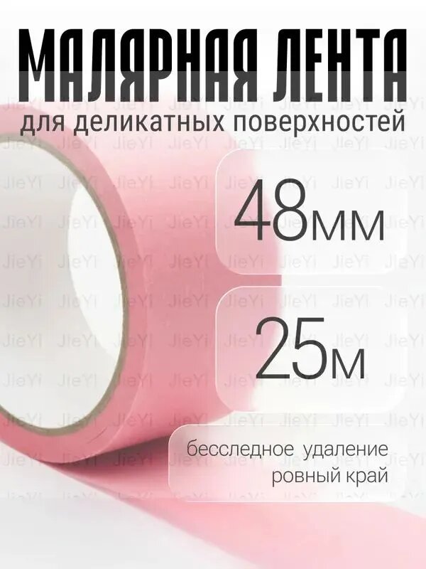 Малярная лента 49 мм 25 м, 1 шт