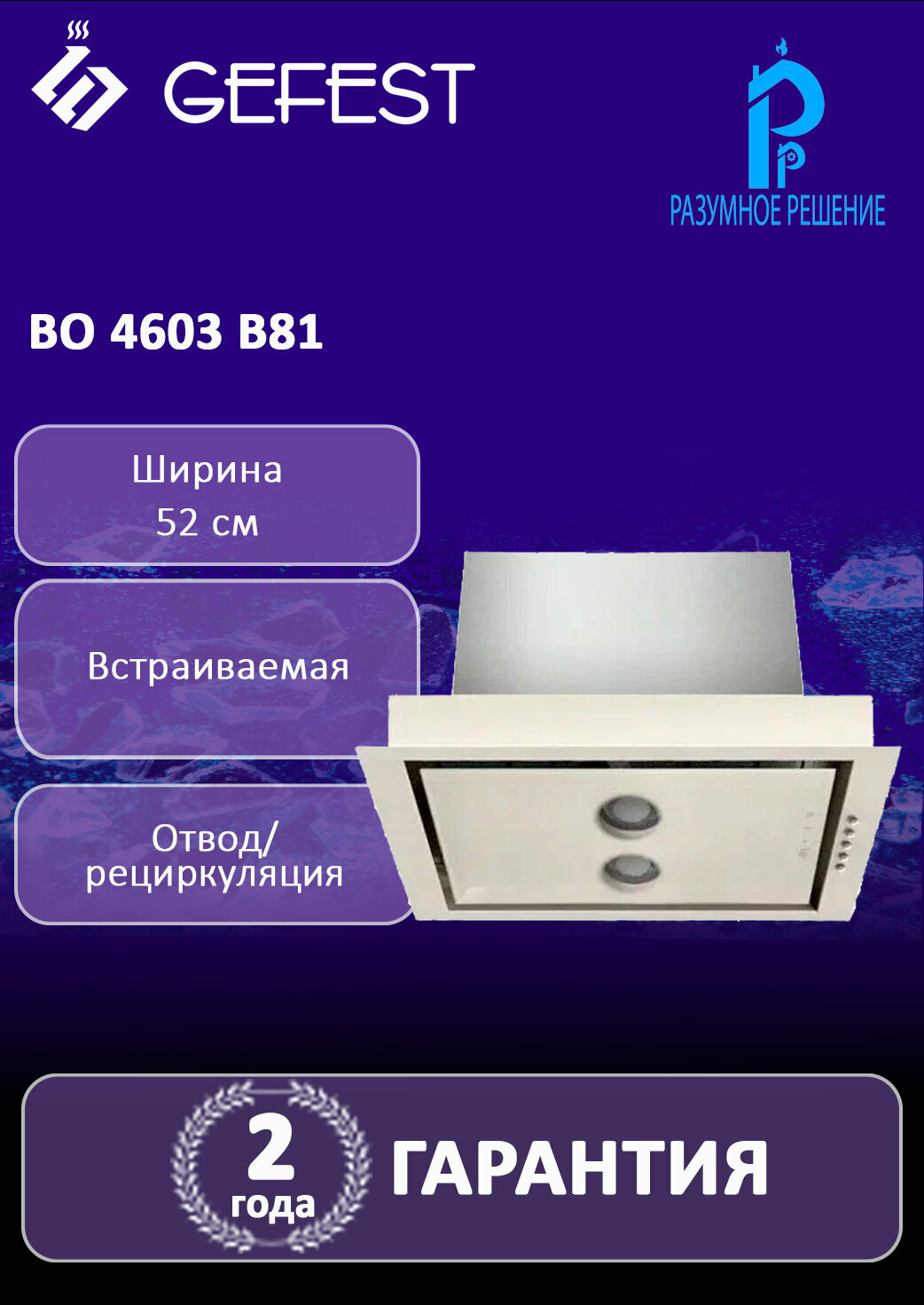 Вытяжка встраиваемая GEFEST во 4603 B81