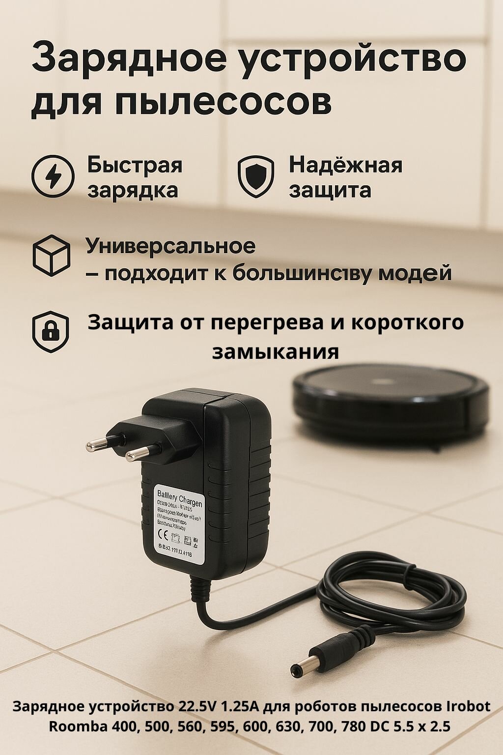 Зарядное устройство 22.5V 1.25A для роботов пылесосов Irobot Roomba 400, 500, 560, 595, 600, 630, 700, 780 DC 5.5 x 2.5 мм (штекер)