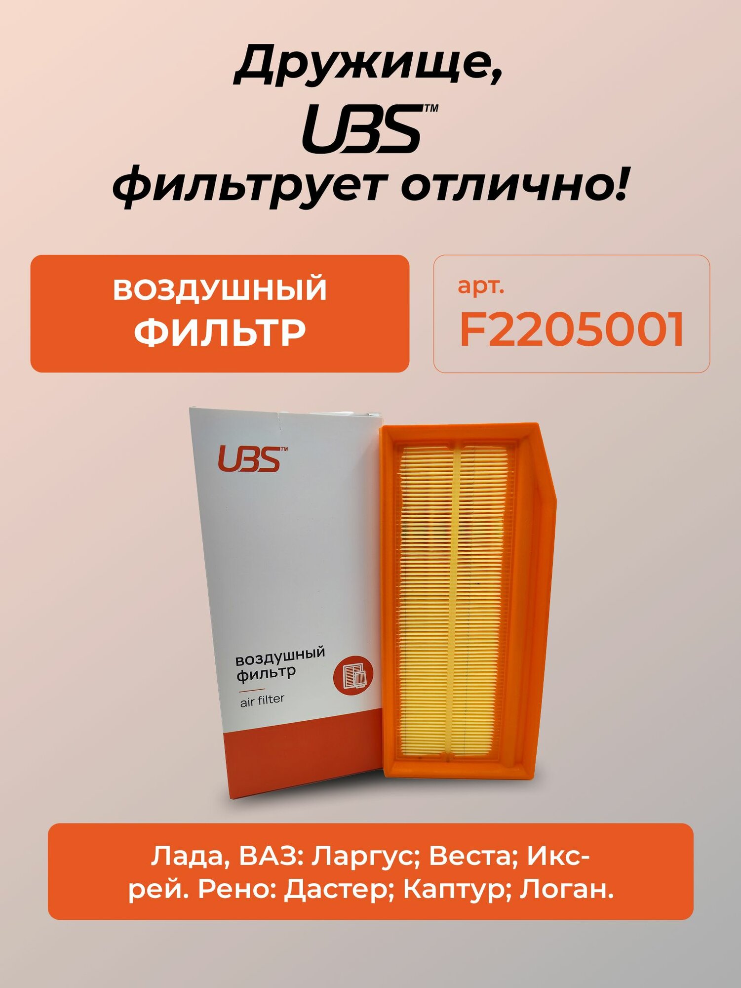 UBS F2205001 Фильтр воздушный для LADA Лада, ВАЗ Largus Ларгус Vesta Веста, X-Ray, Renault Рено Duster Дастер, Kaptur Каптур, Logan Логан C27030 165460509R 1654600Q3H