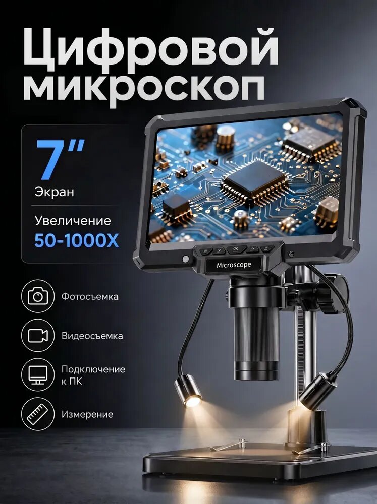 Цифровой микроскоп, цветной экран 7 дюйма, сварочный микроскоп, HD 1080P