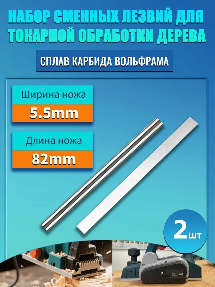 2шт. Сменные ножи для электрорубанка 82x5.5x1.1мм, Твердосплавное лезвие, Износостойкие острые лезвия для дерева, Профессиональные инструменты
