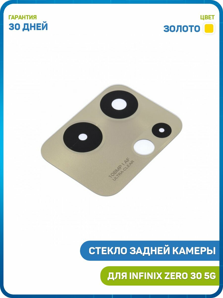 Стекло задней камеры для Infinix Zero 30 4G, золото