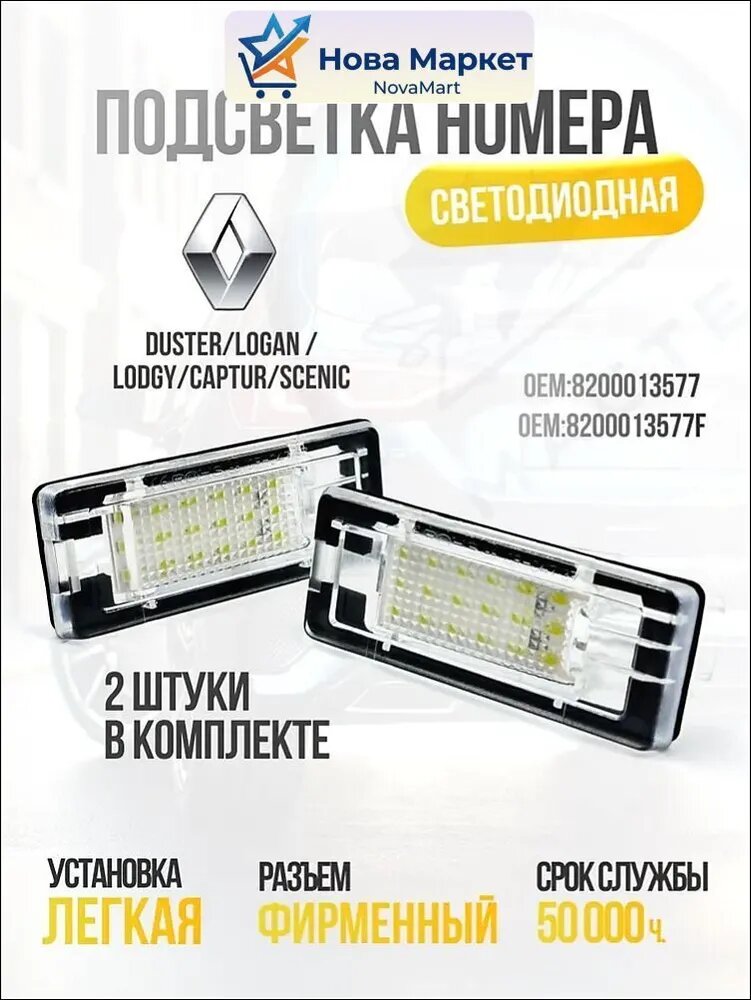 Подсветка номера. Светодиодная. Для Renault Duster Logan Captur Espace Scenic Laguna Fluence Modus FL Lodgy 2шт
