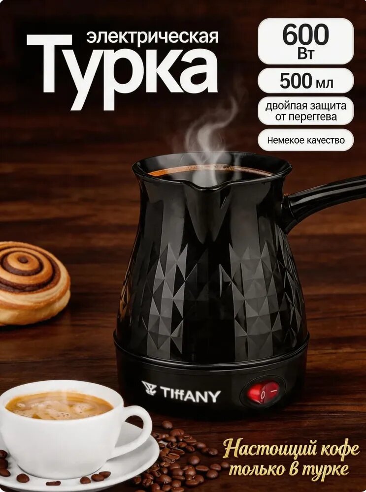 Турка электрическая турка для кофе, черный