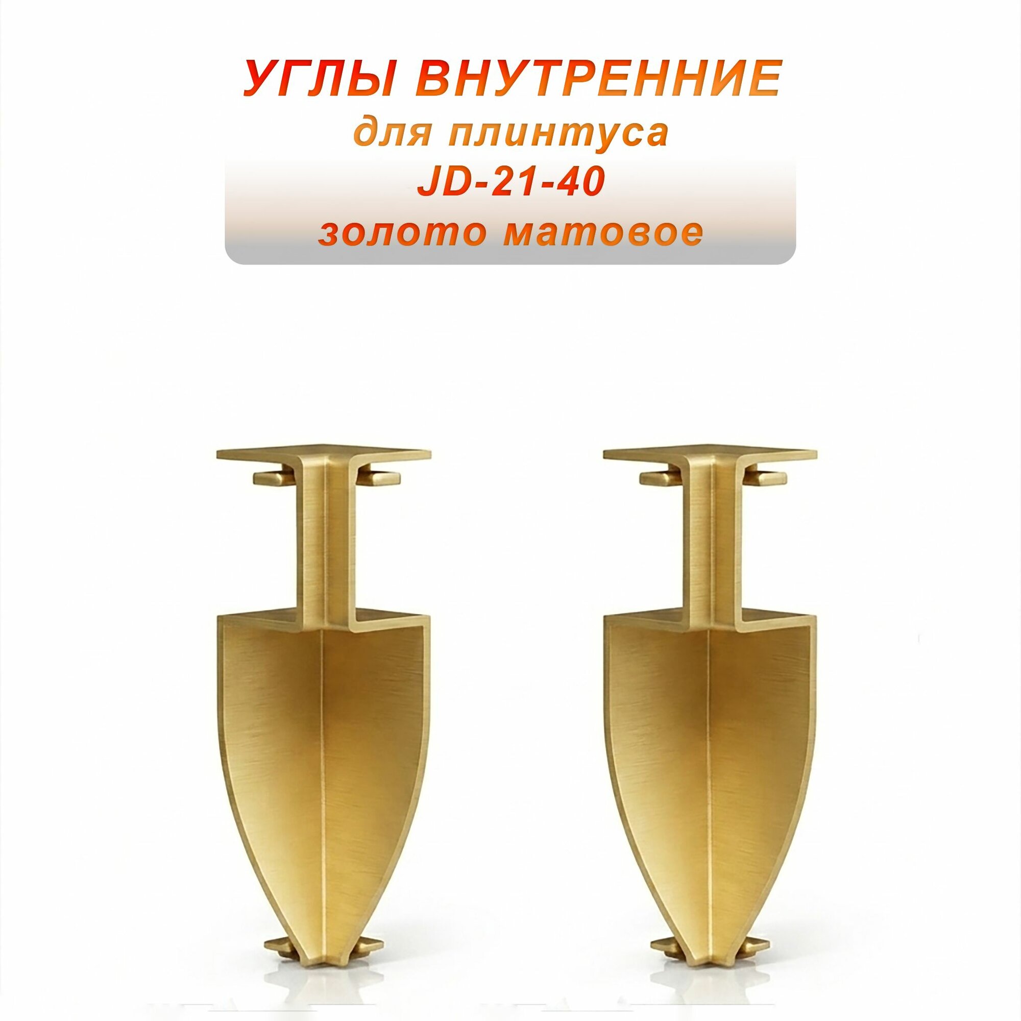 Угол внутренний для напольного плинтуса JD-21-40, алюминий, Золото матовое, 2 шт