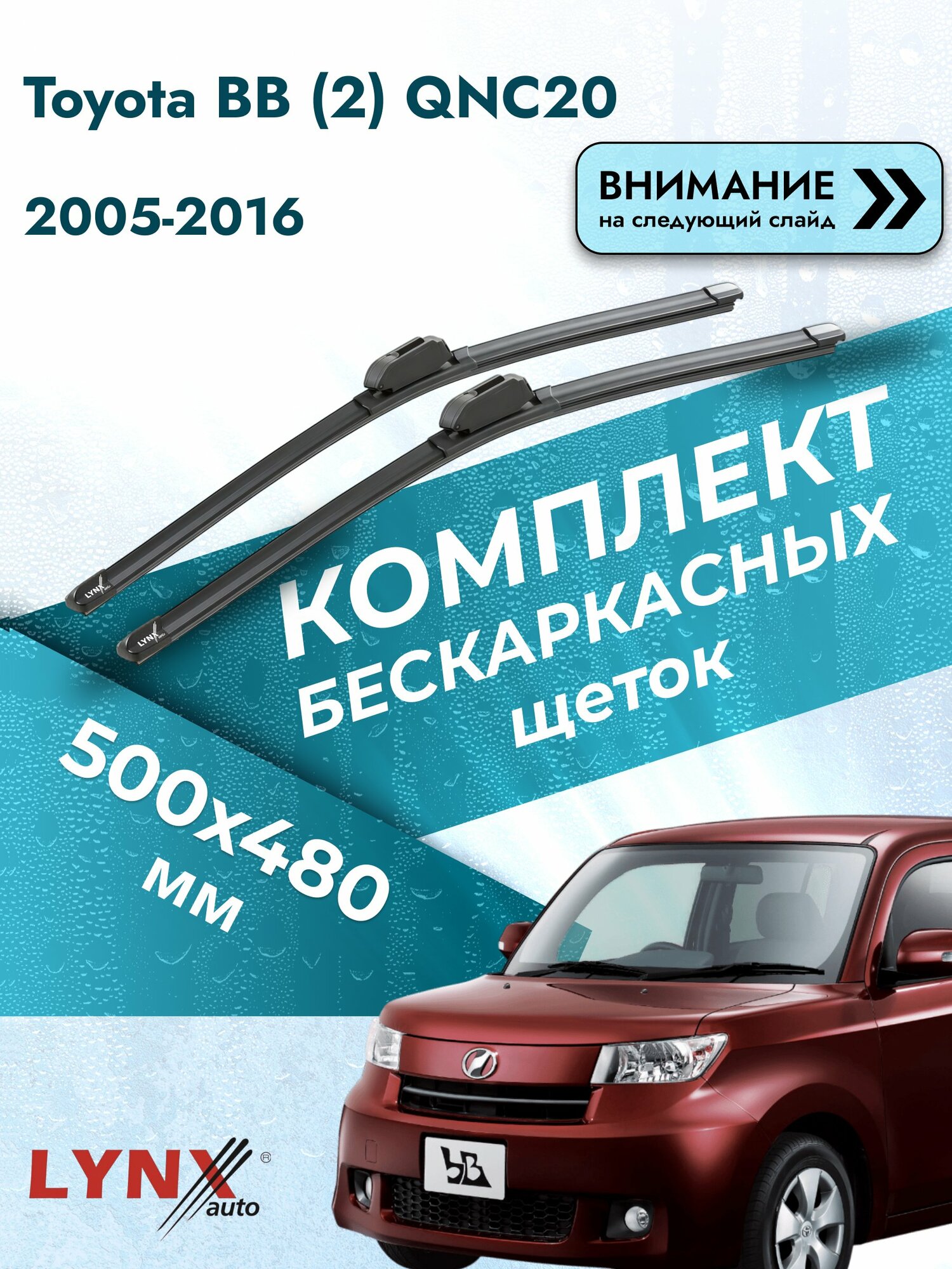 Дворники бескаркасные на Toyota bB (2) QNC20 2005-2016, Комплект щёток 500x480мм (ХF500+ХF480). Тойота ББ