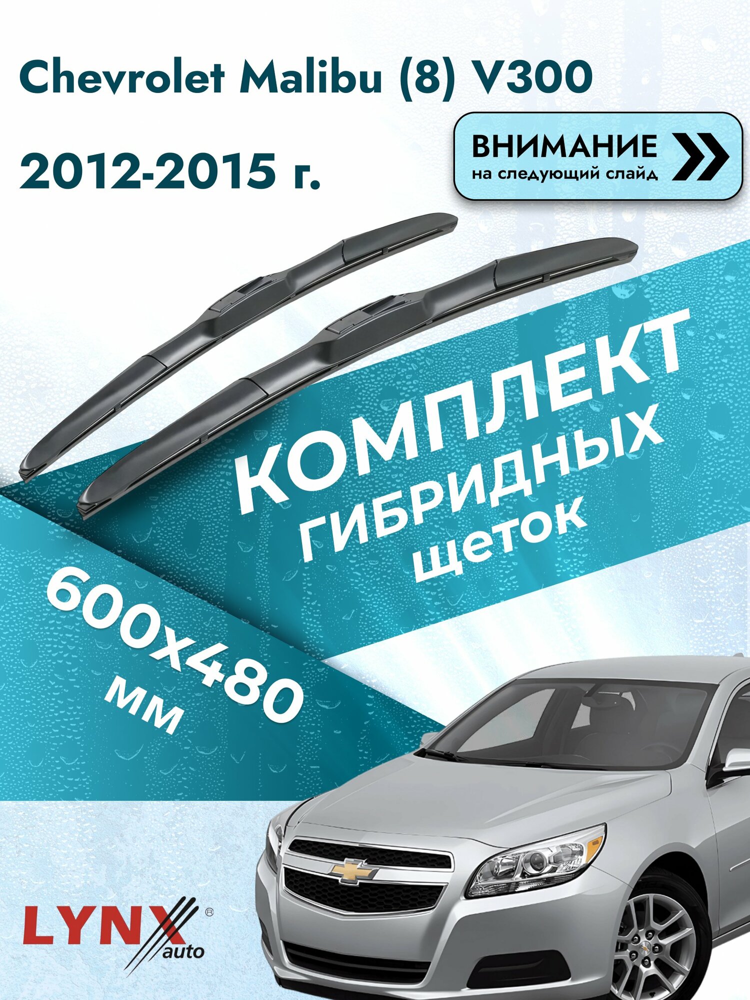 Дворники гибридные на Chevrolet Malibu (8) V300 2012-2015, Комплект щёток 600x480мм (LХ600+LХ480). Шевроле Малибу