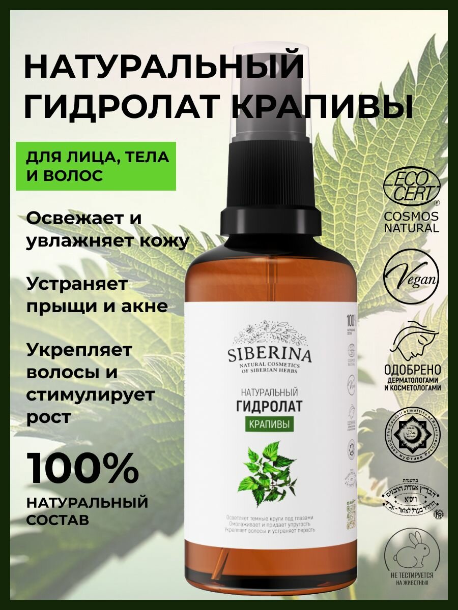 Натуральное косметическое средство Siberina для волос и лица гидролат крапивы для мужчин и женщин от перхоти, эффективная косметическая сыворотка и увлажнитель