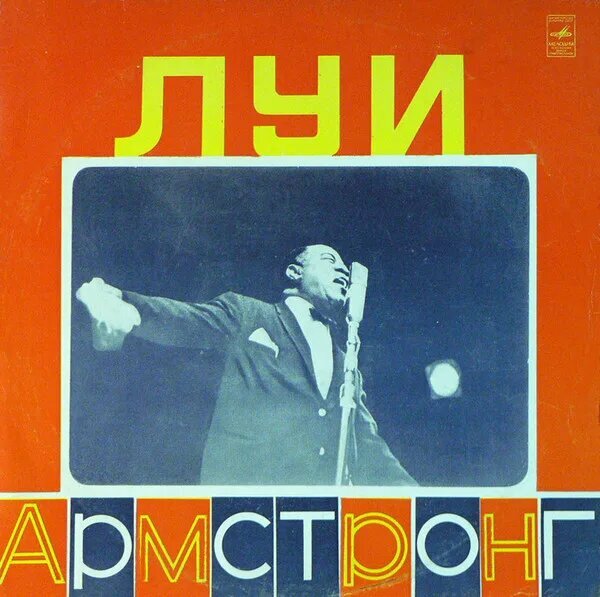 Louis Armstrong - Луи Армстронг EX