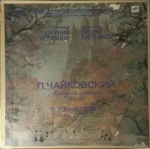 П. Чайковский - The USSR Symphony Orchestra , Conductor Evgeni Svetlanov - Swan Lake (Ballet) / Лебединое Озеро (Балет) 3LP EX