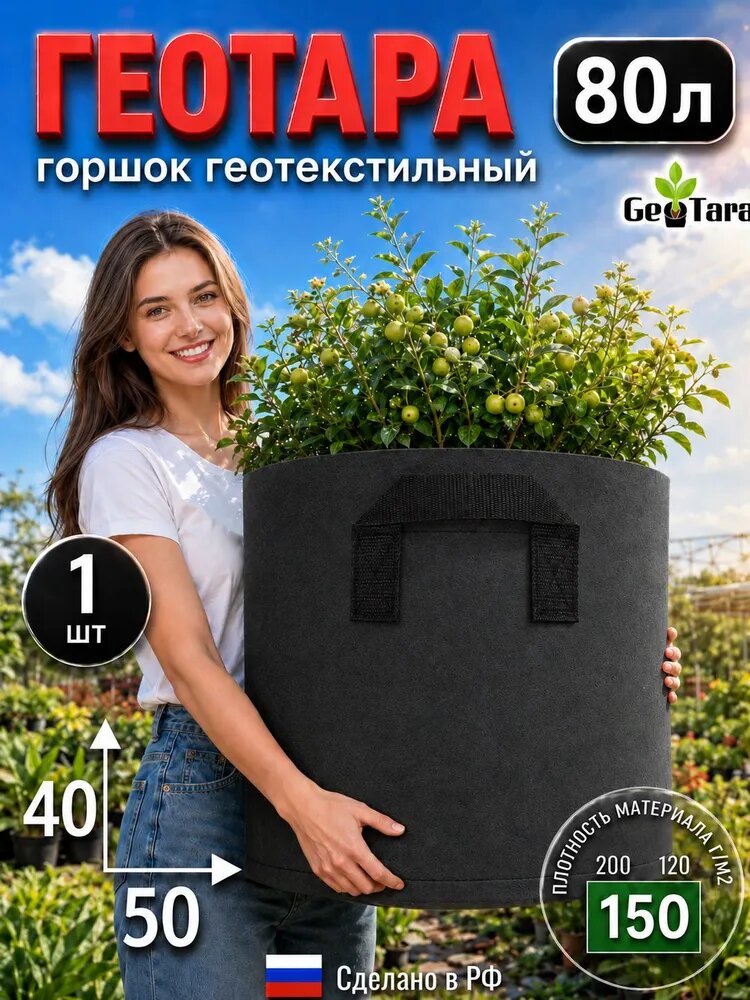 Мешок-горшок для растений 80 л, 38.5 см, 1 шт, цвет черный