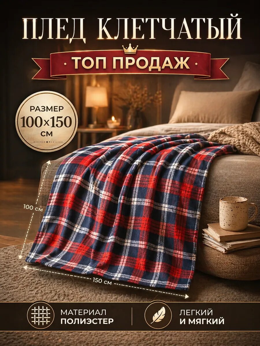 Плед клетчатый 100х150 см флисовый мягкий