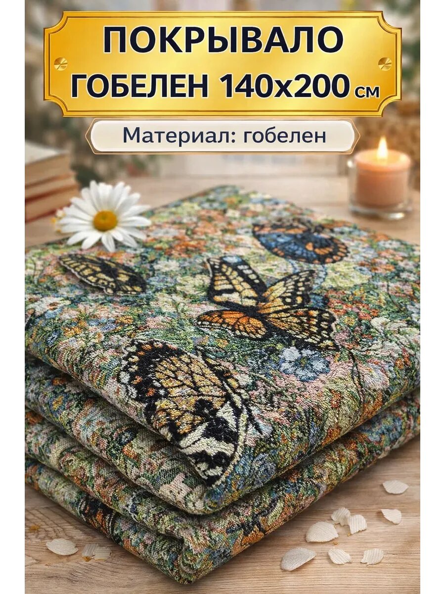 Покрывало гобелен 140х200 см
