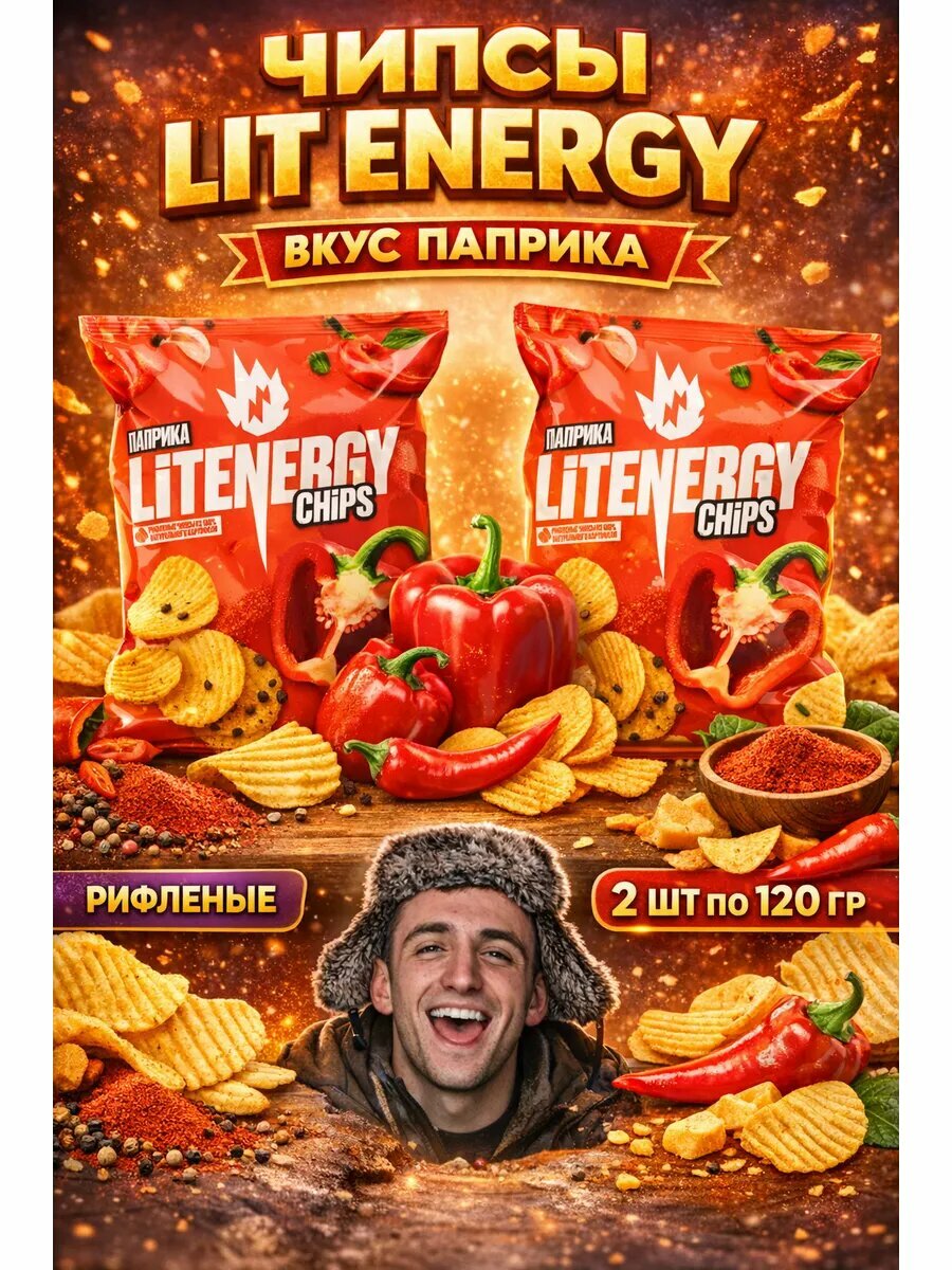 Чипсы LIT ENERGY 2 упаковки по 120 грамм Вкус Паприка