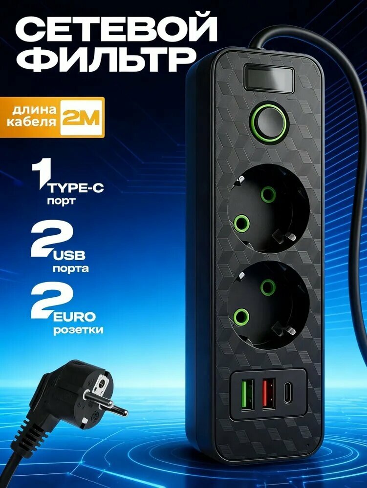 Удлинитель 2 розетки, 2 метра, 2 USB, 1 Type-C