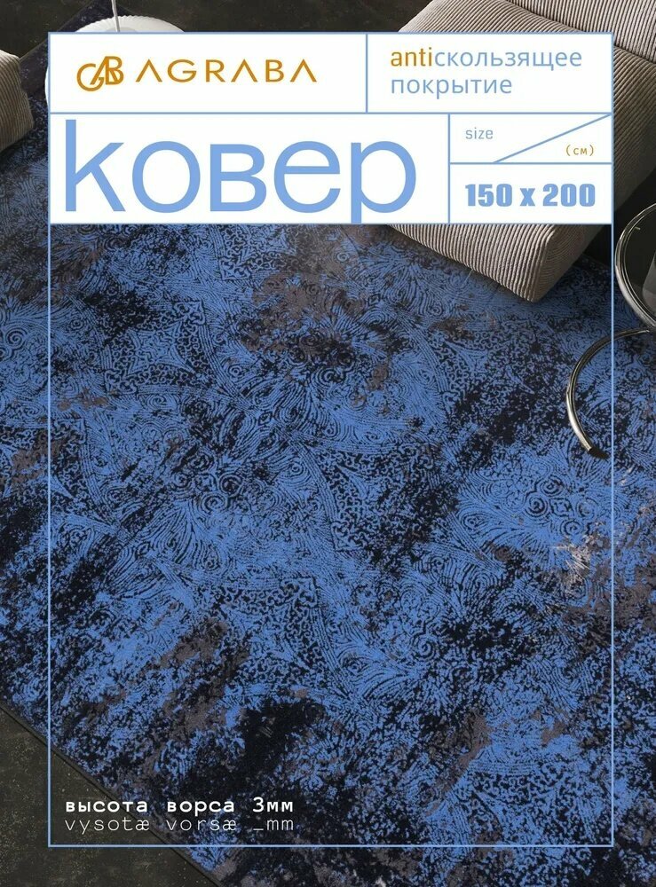 Ковер 150x200 см