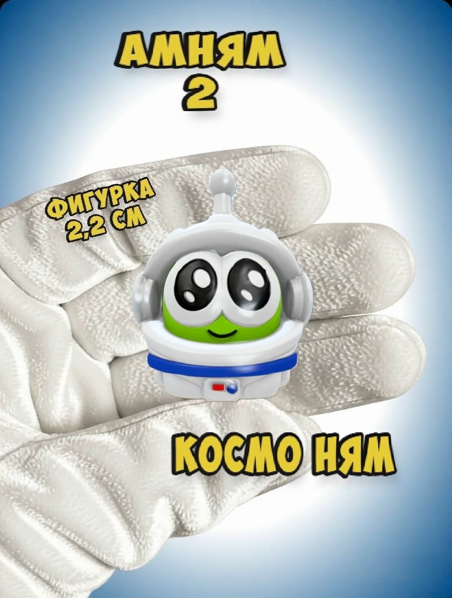 Мини фигурки АмНям Космо Ням, 1 штука