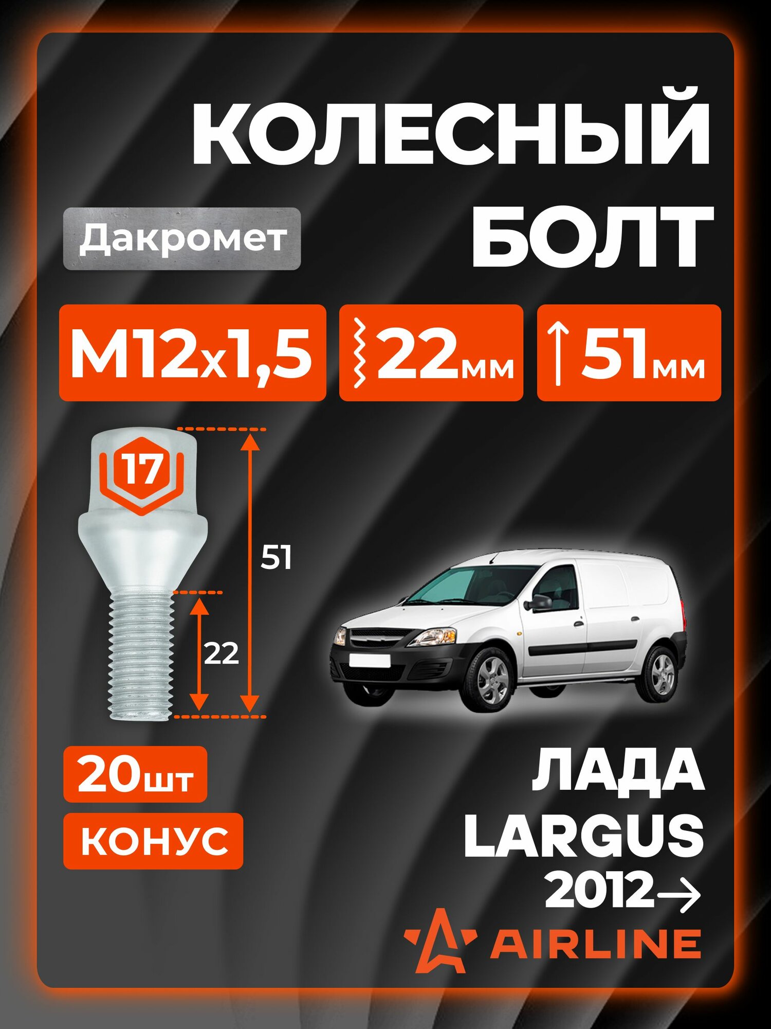 Болт колесный M12x1,5x22x51, конус, ключ 17, дакромет, 20 шт Лада/Renault/Dacia AIRLINE ABLT321