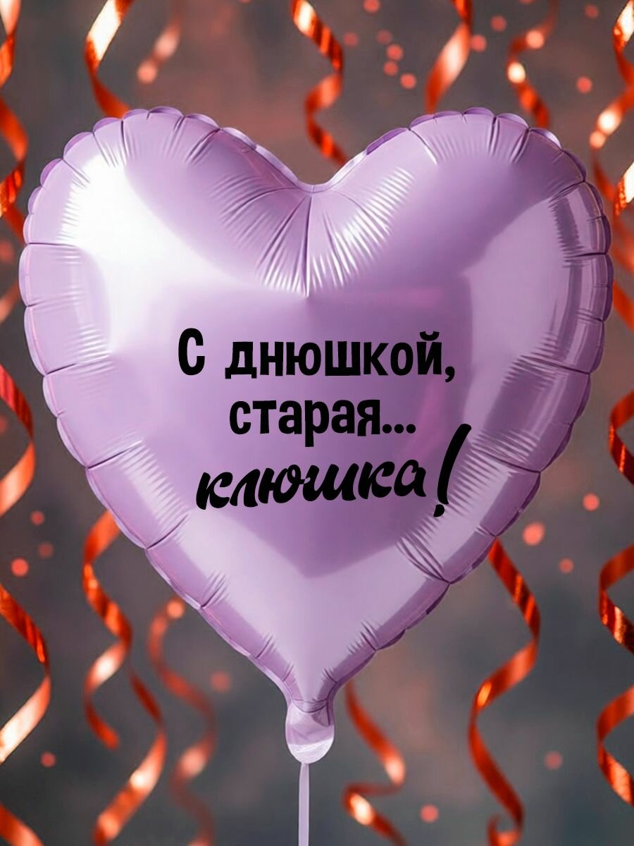 Воздушный шар с приколом для женщины "С днюшкой, старая клюшка!", лиловый, 45 см.