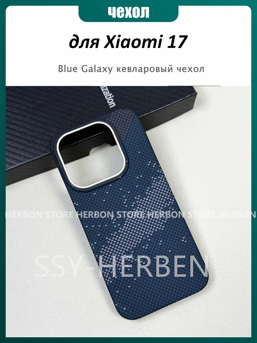 Чехол Kevlar для Xiaomi 17 кевларовый чехол