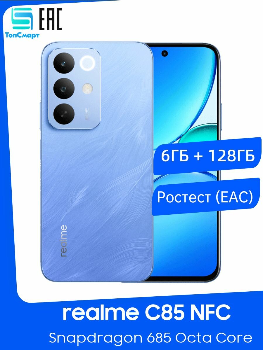 Realme Смартфон realme C85 NFC Ростест (EAC) 6.8' 188Гц LCD Экран Snapdragon 685 камера 50 МП Огромная батарея 7000 мАч зарядка 45 Вт Водонепроницаемость IP69 Ростест (EAC) 6/128 ГБ, Nano-SIM, лазурный, серый металлик