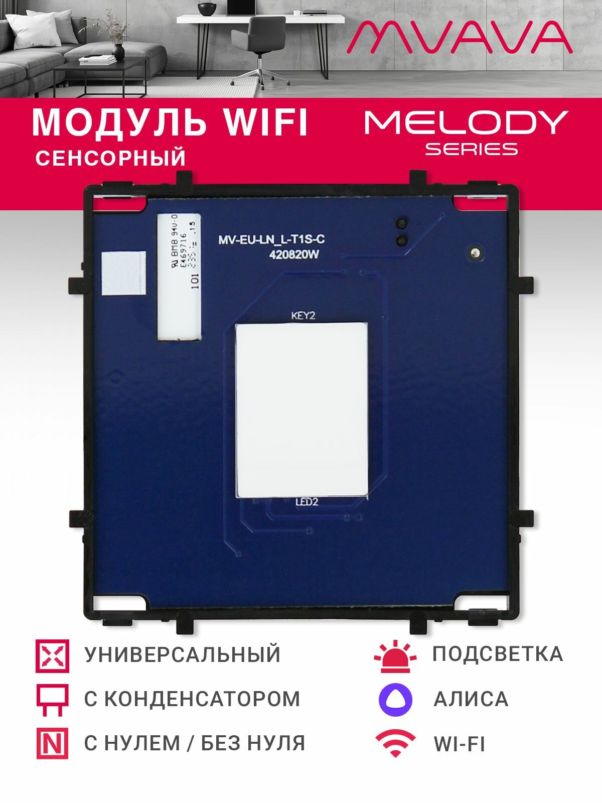 Сенсорный модуль, 1 клавиша Wi-Fi (Алиса, с конденсатором, без панели)