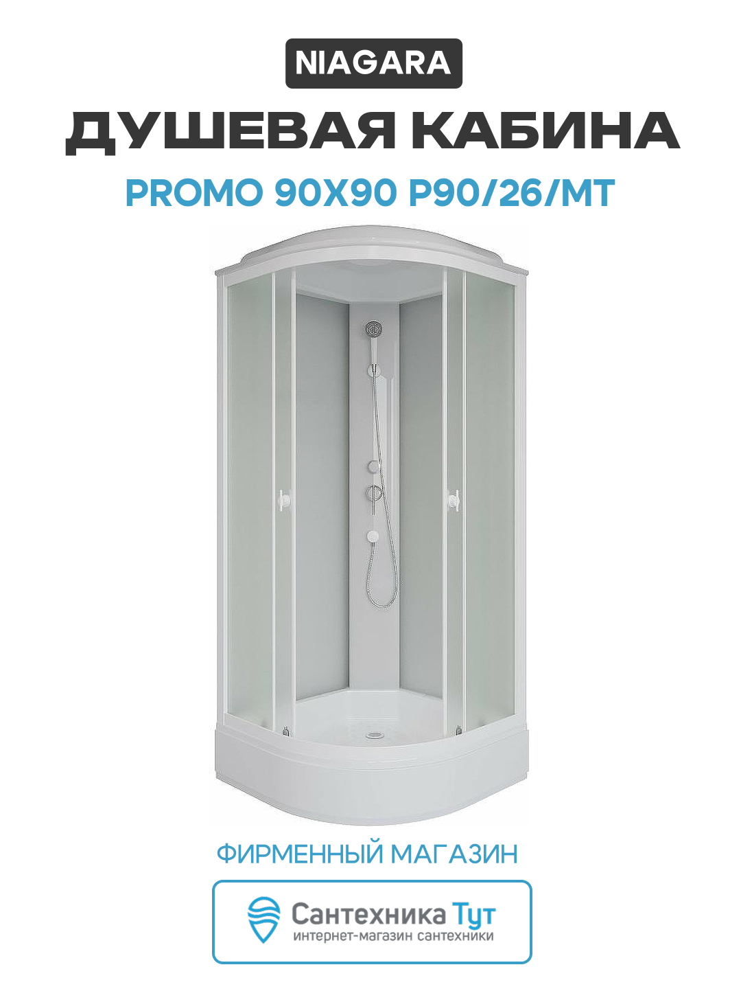 Душевая кабина Niagara Promo 90x90 P90 26 MT белый профиль, без гидромассажа