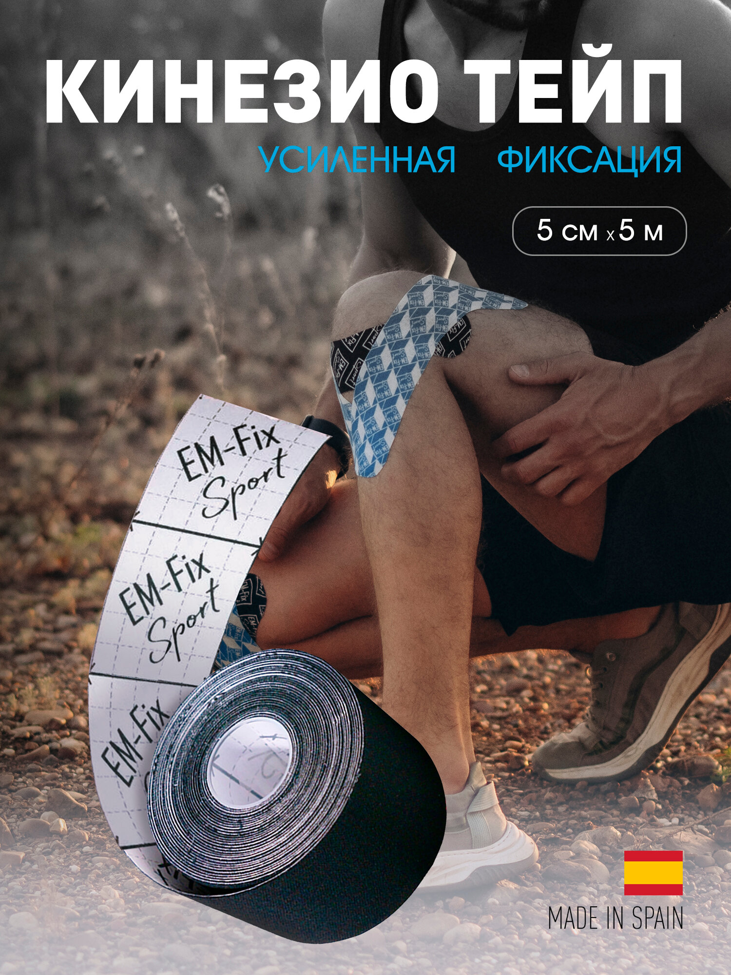 EM-Fix Sport Кинезиотейп 5см Х 500 см