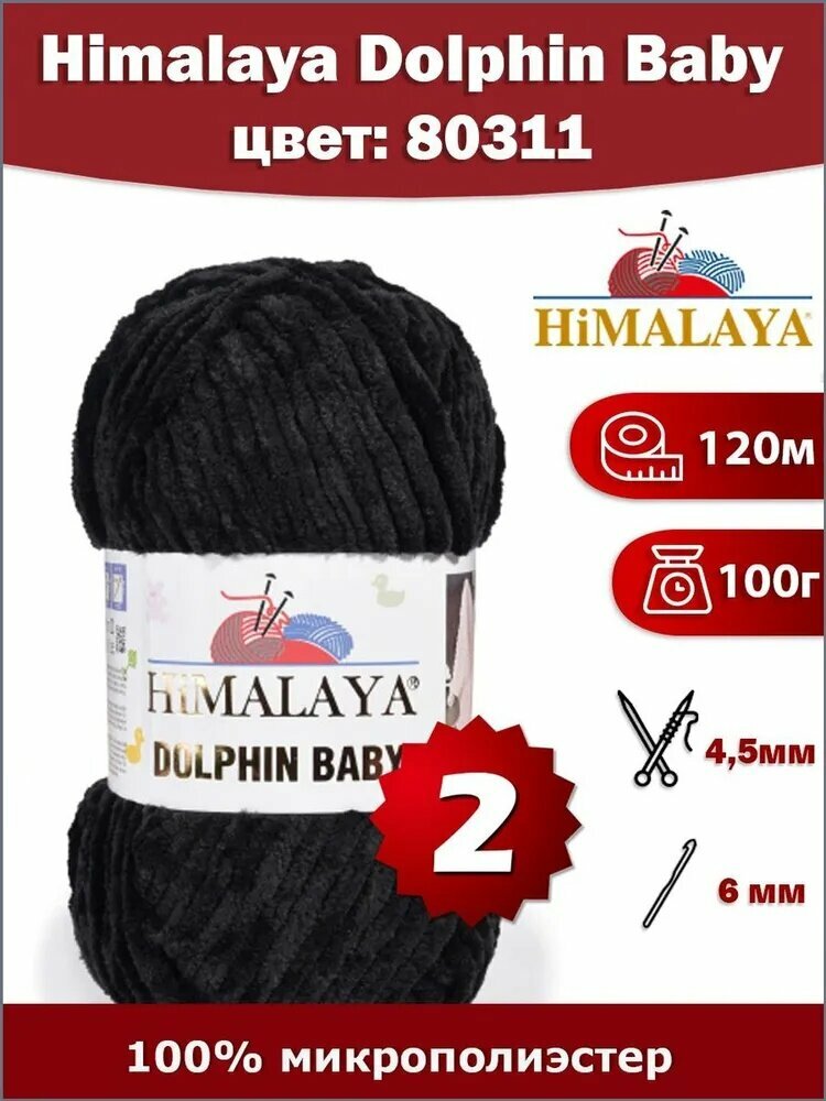 Пряжа Himalaya Dolphin Baby -2 шт, черный (80311), 120м/100г, 100% полиэстер /Гималая Долфин Беби/