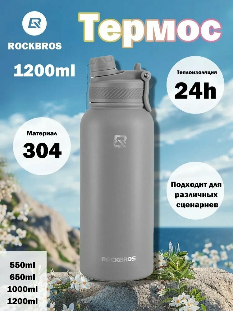 ROCKBROS Спортивная бутылка, 1200 мл